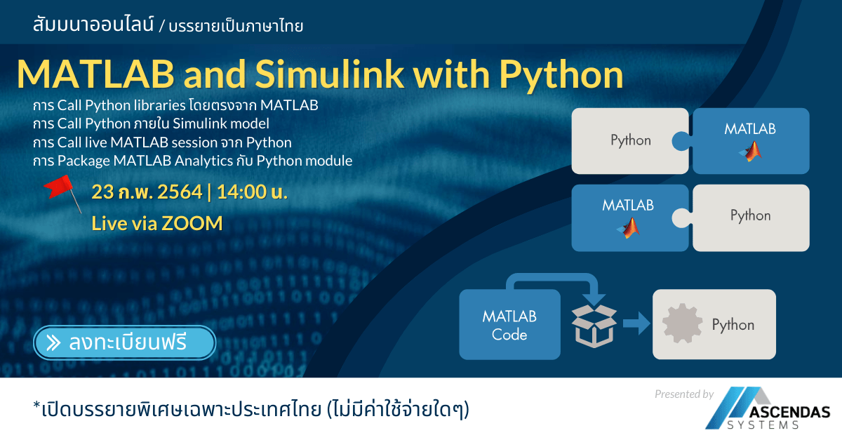 ส มมนาออนไลน Matlab And Simulink With Python บรรยายเป นภาษาไทย